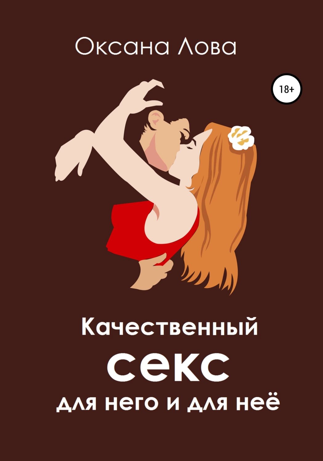 Качественный секс для него и для неё [Цифровая книга]