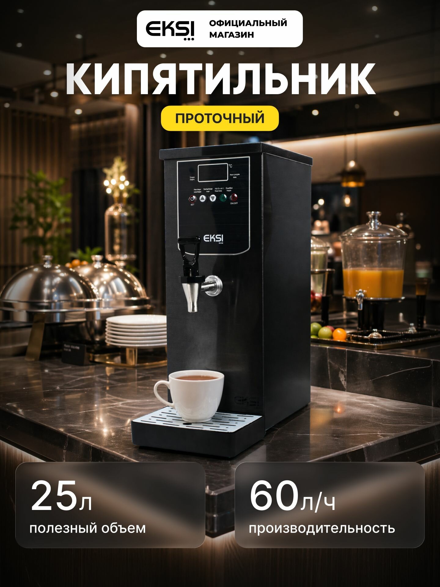 Кипятильник проточный EKSI TWH 25L / 25 литров, 60 литров/час, черный
