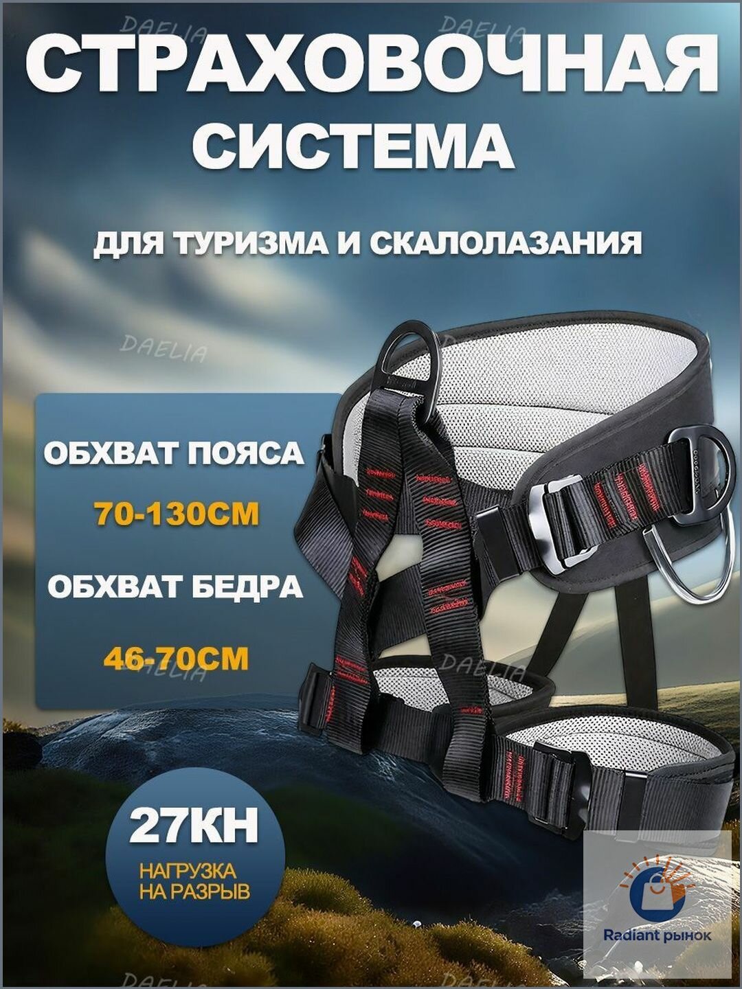 DAELIA Страховочная система