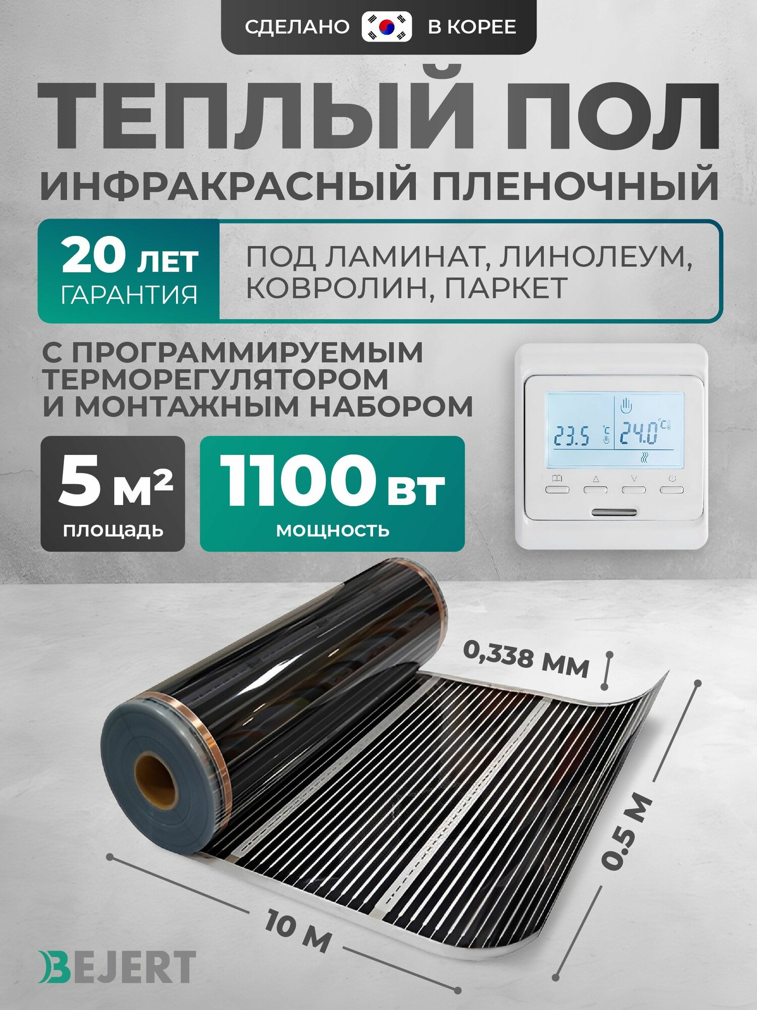 Инфракрасный теплый пол пленочный 10 метров (5 м2) с белым программируемым терморегулятором под ламинат, линолеум, ковролин / инфракрасная пленка 1100 Вт