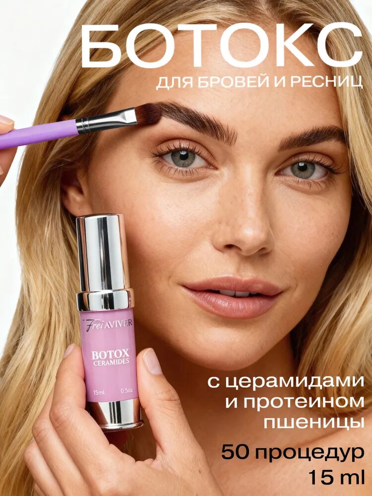 FreiAVIVER Ботокс для бровей и ресниц с церамидами, 15 мл