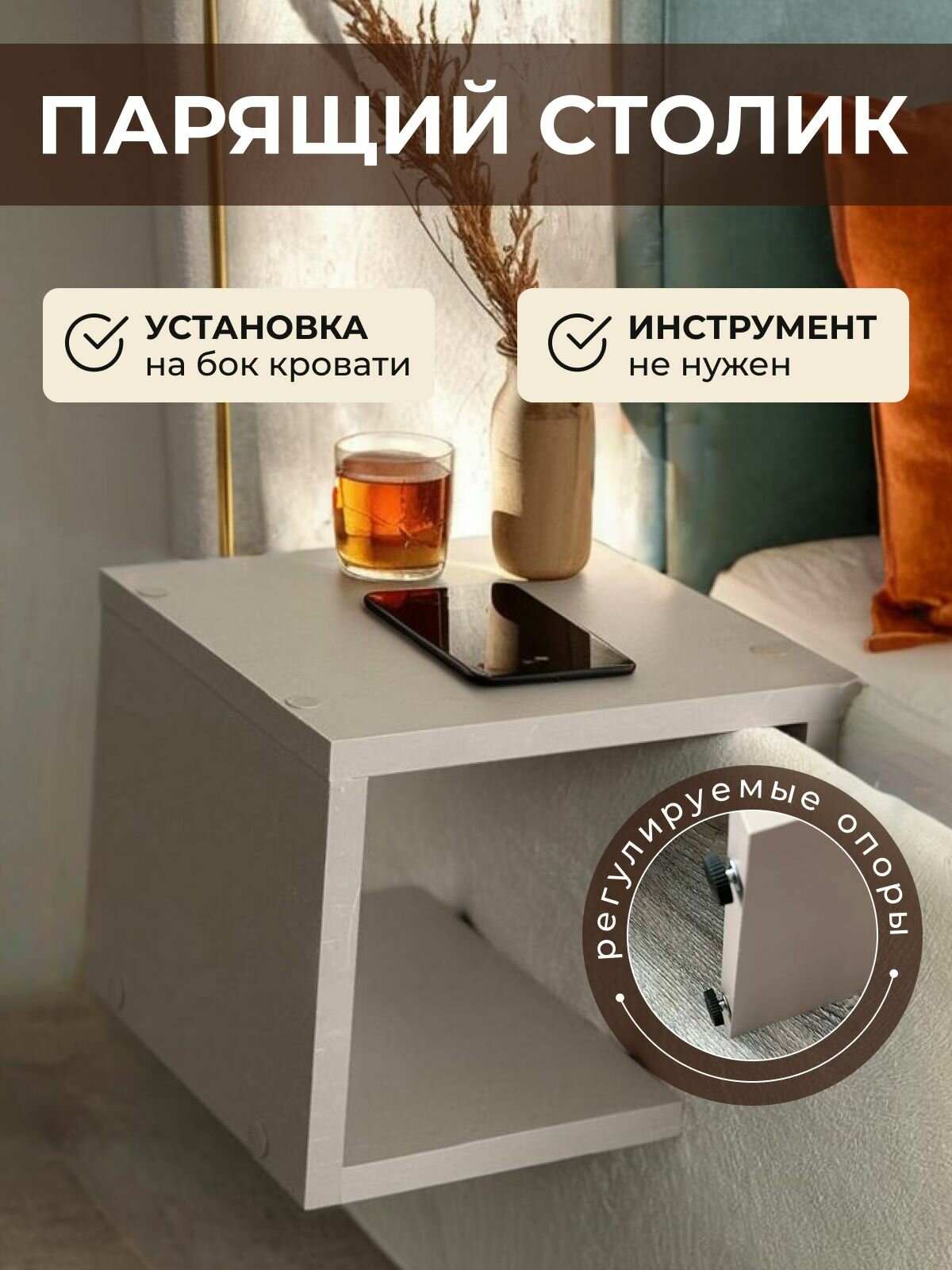 Столик прикроватный навесной парящий регулируемый.