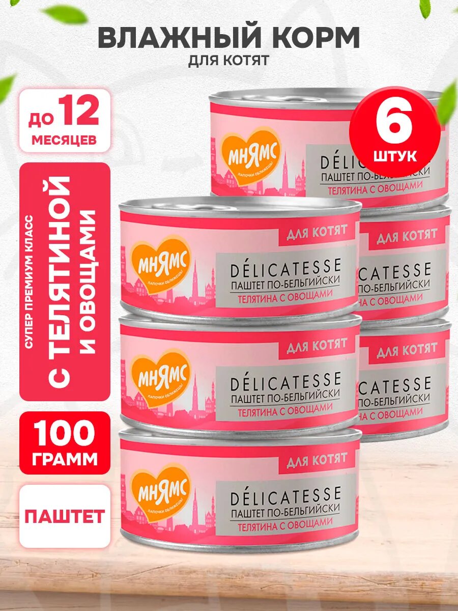 Корм влажный Мнямс Delicatesse Паштет По-Бельгийски для котят, телятина и овощи, 100 г х 6 шт