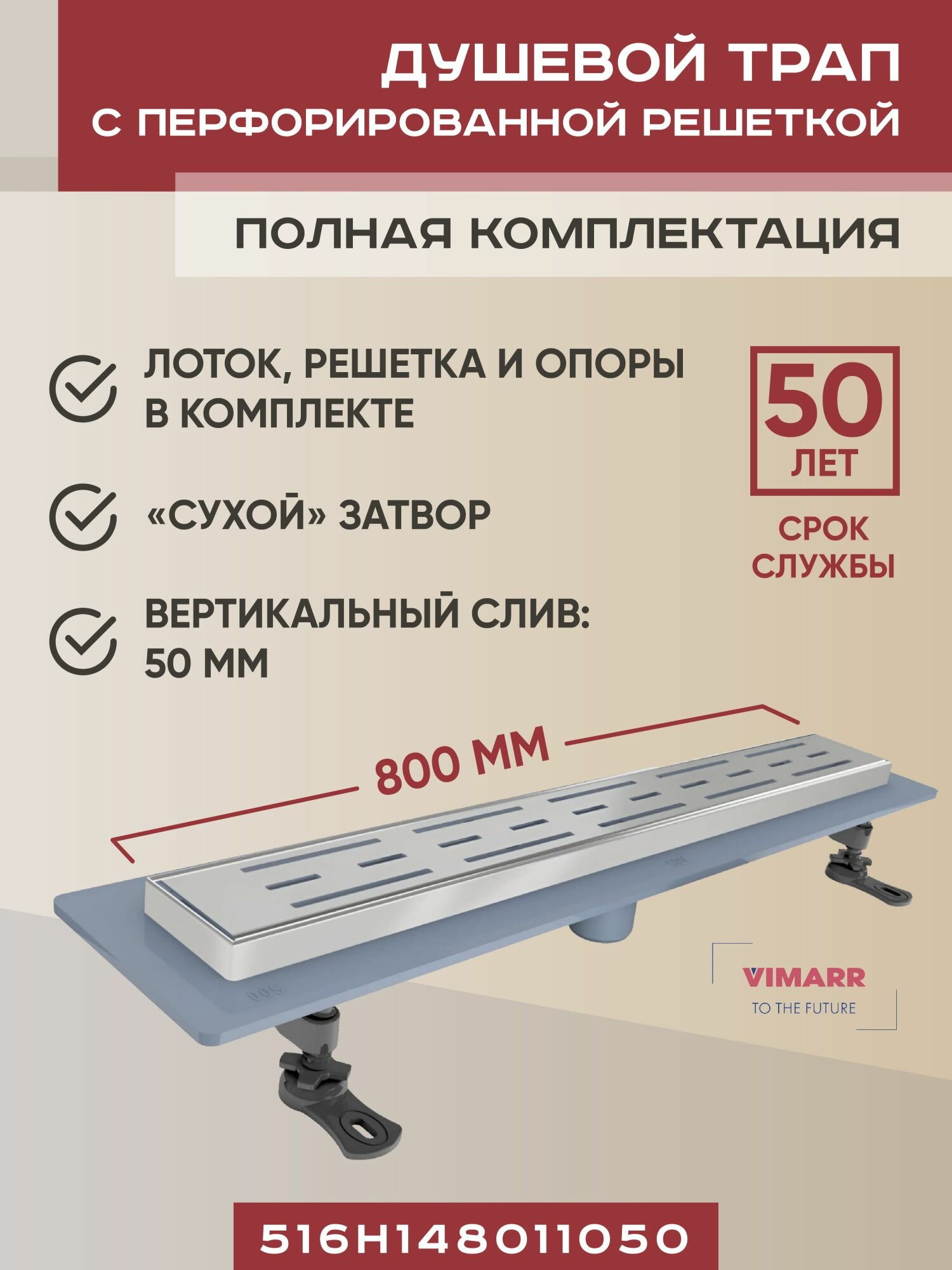 Душевой лоток 800 мм с сухим затвором, вертикальный выход D 50 мм Vimarr H-1, с рамкой из нержавеющей стали и решеткой хром