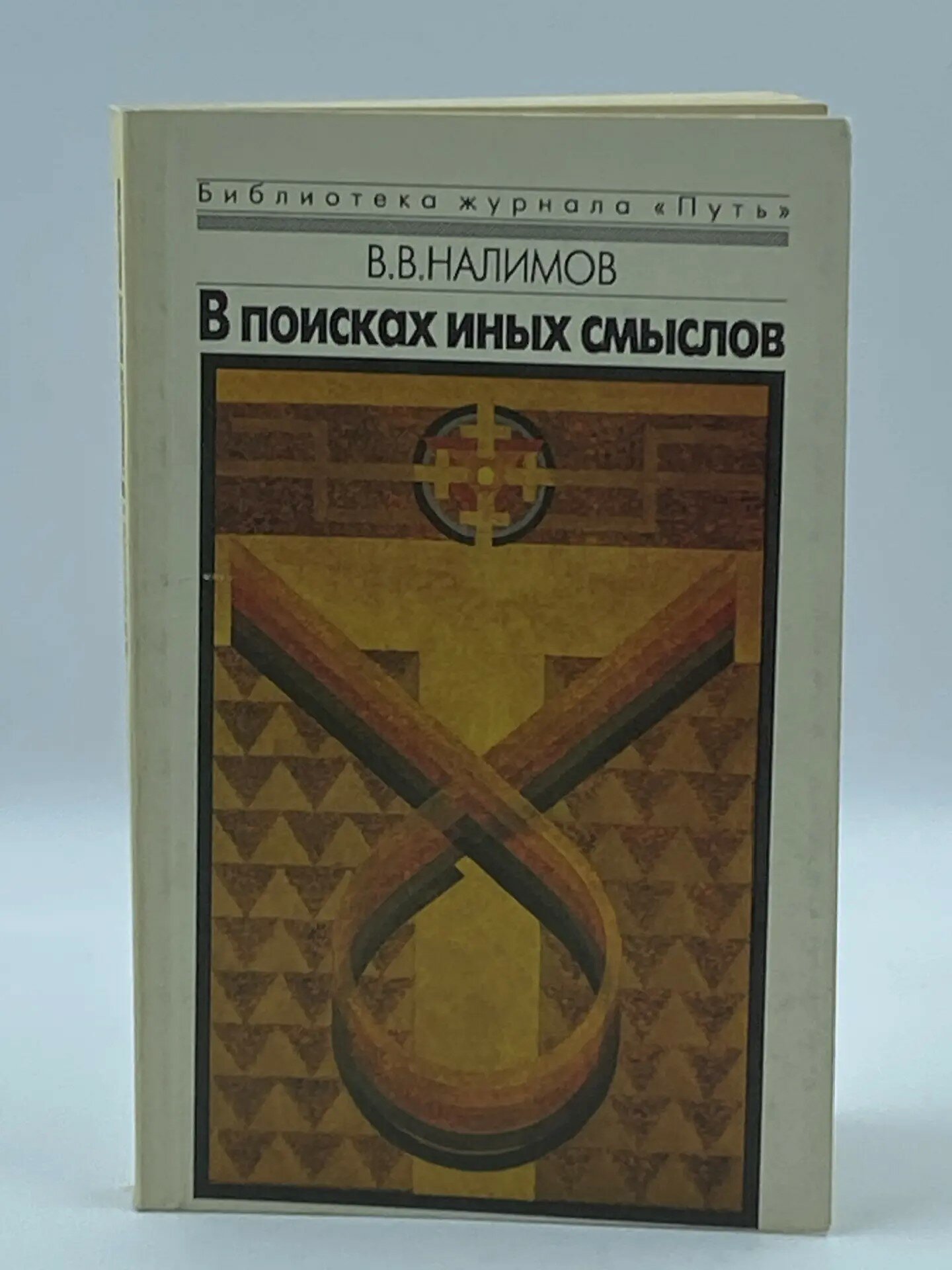 В поисках иных смыслов
