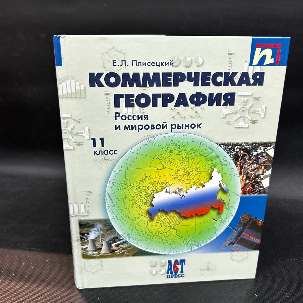 Коммерческая география. Россия и мировой рынок. 11 класс. Учебник