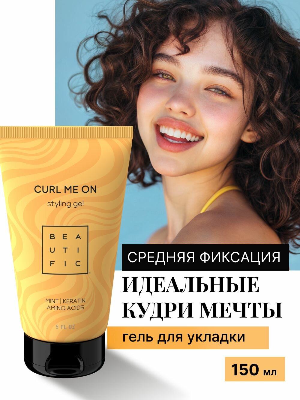 BEAUTIFIC Гель для укладки кудрявых и вьющихся волос средней фиксации Curl me on, 150 мл средняя фиксация для кудрявых волос укладка
