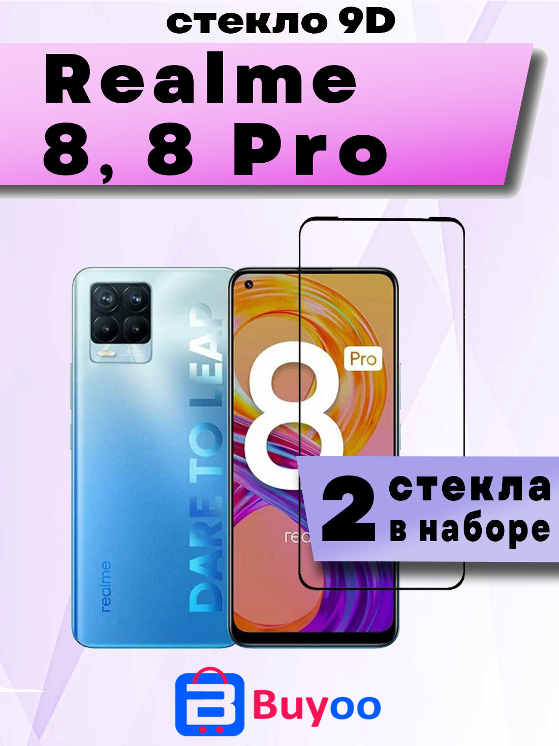 Защитное стекло для Realme 8 (4g), 8 Pro (2шт 9D)