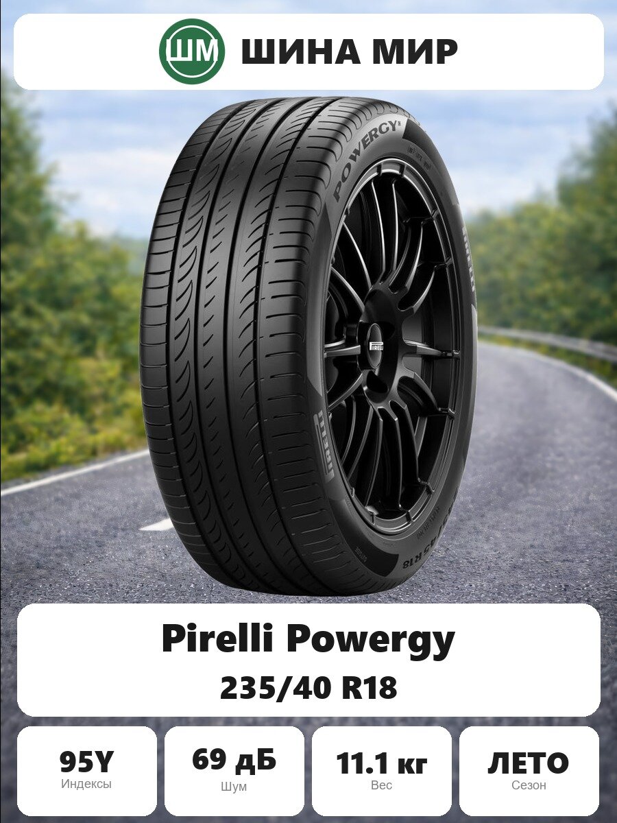 Автомобильная шина Pirelli Powergy 235/40 R18 XL 95Y Летняя Нешипованная