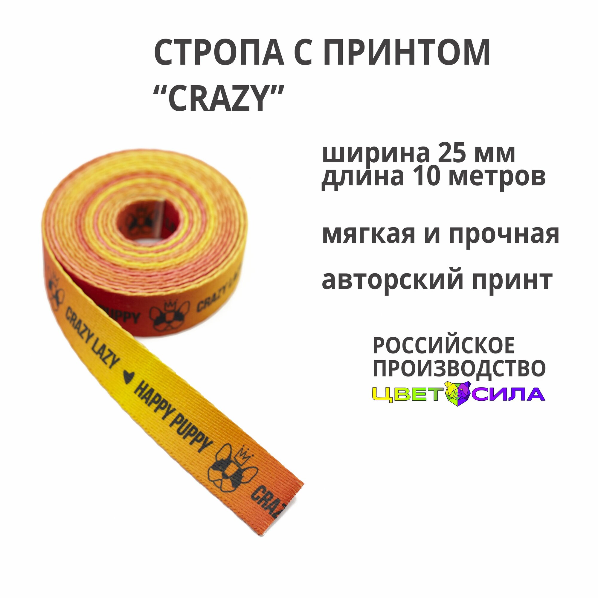 Стропа с принтом "Crazy", 25мм, 10 метров