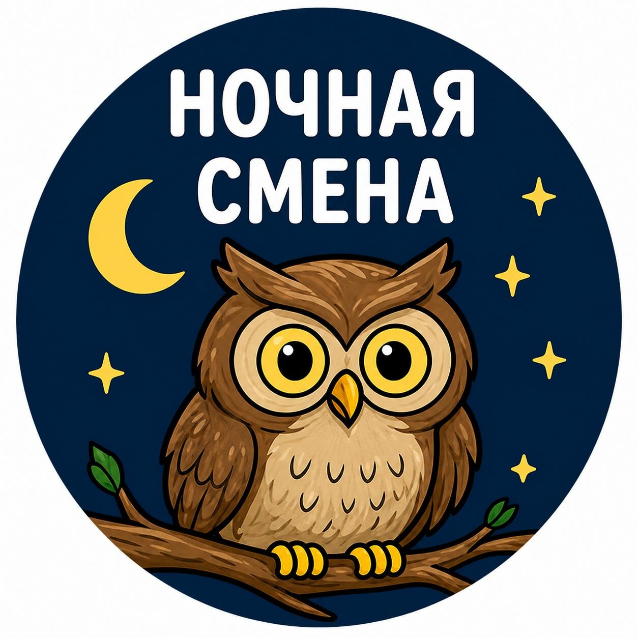 Значок круглый 37мм "Ночная смена"