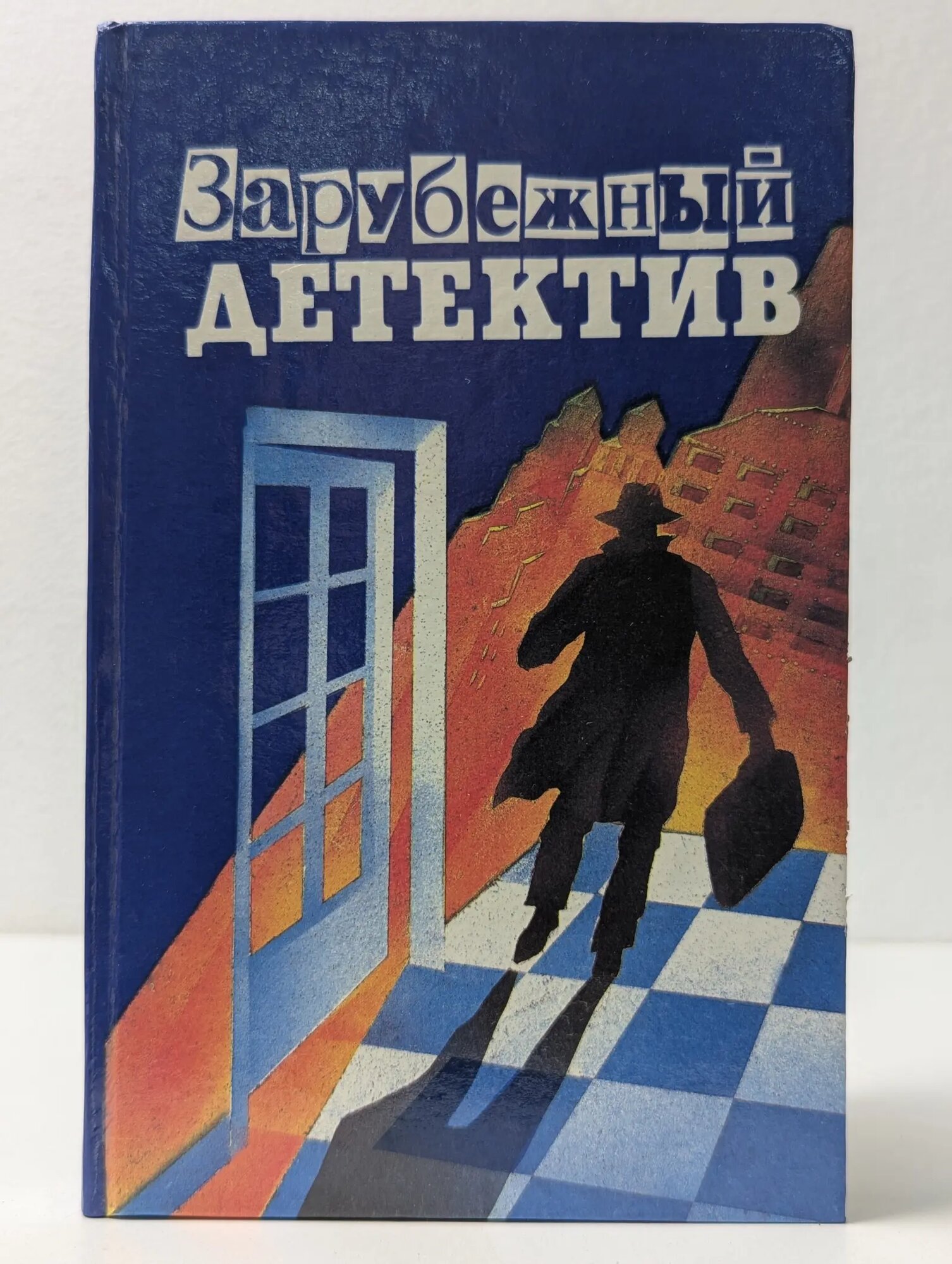 Зарубежный детектив Эксбрайя Шарль, Чейз Джеймс Хедли, Пентикост Хью 1991