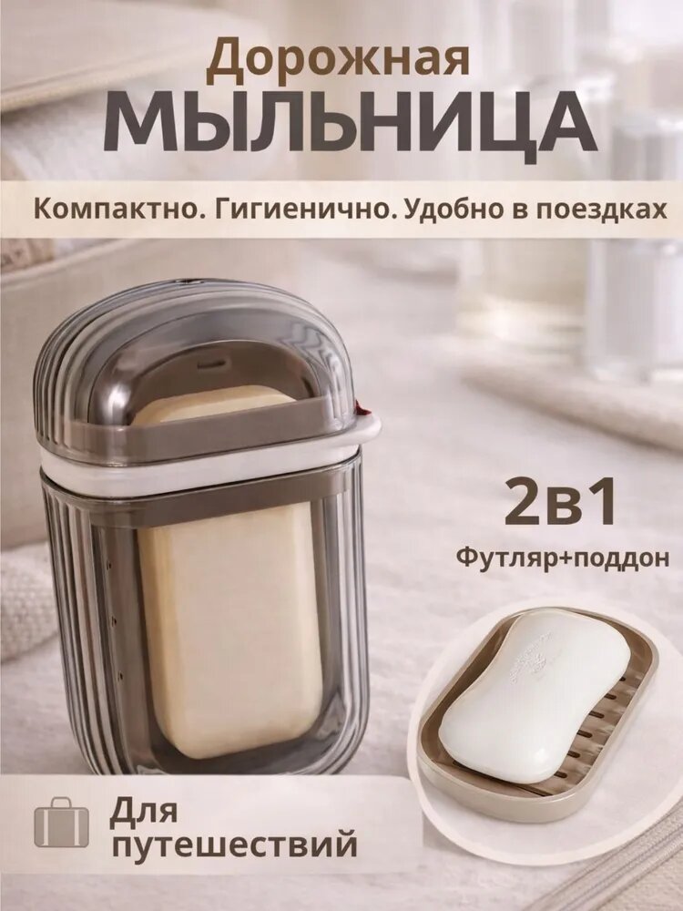 Дорожная мыльница, органайзер для мыла с крышкой, контейнер для хранения мыла