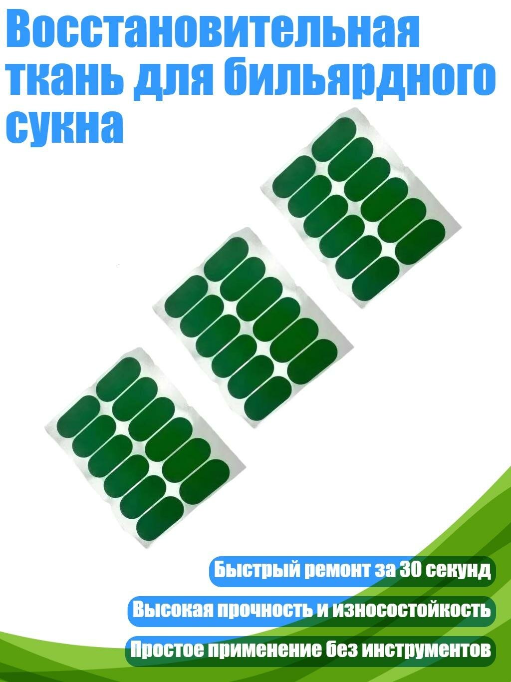 Восстановительная ткань для бильярдного сукна, Овальная нашивка размером 50х23 мм12