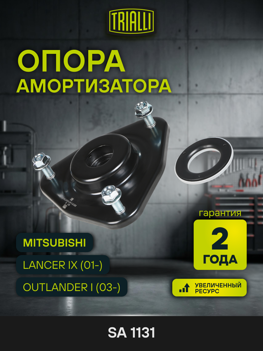 Опора амортизатора для автомобилей Mitsubishi Lancer IX (01-)/Outlander I (03-) (передняя с подшипником) SA 1131 TRIALLI