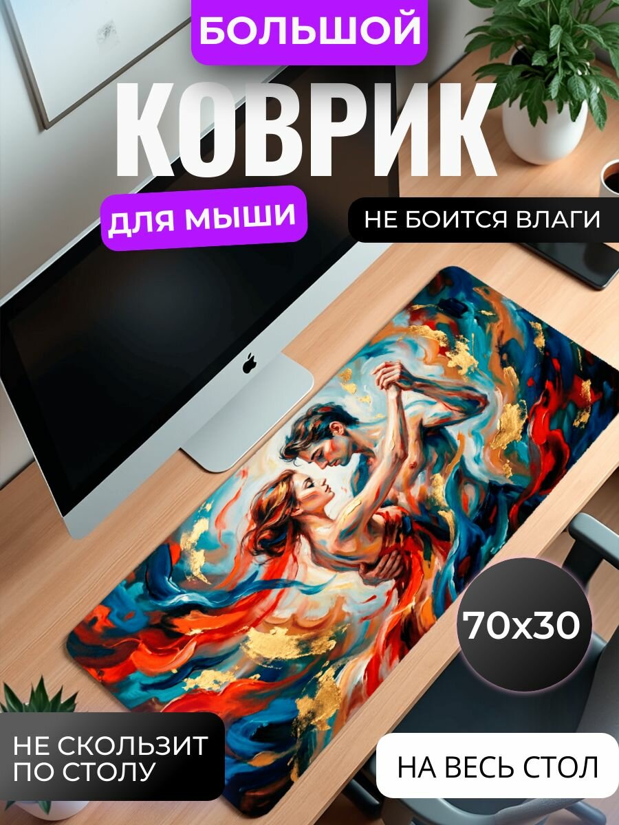 Коврик для мышки большой, игровой "Танцующие влюблённые" , 70 см x 30 см
