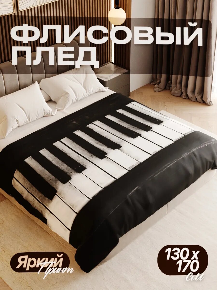 Плед флисовый 130х170 см мягкий теплый покрывало для дома
