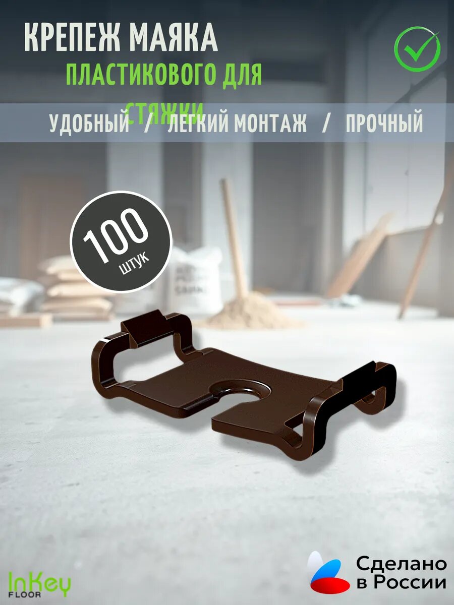 Крепление для стяжечного пластикового маяка 100 шт клипса для маяка 20мм