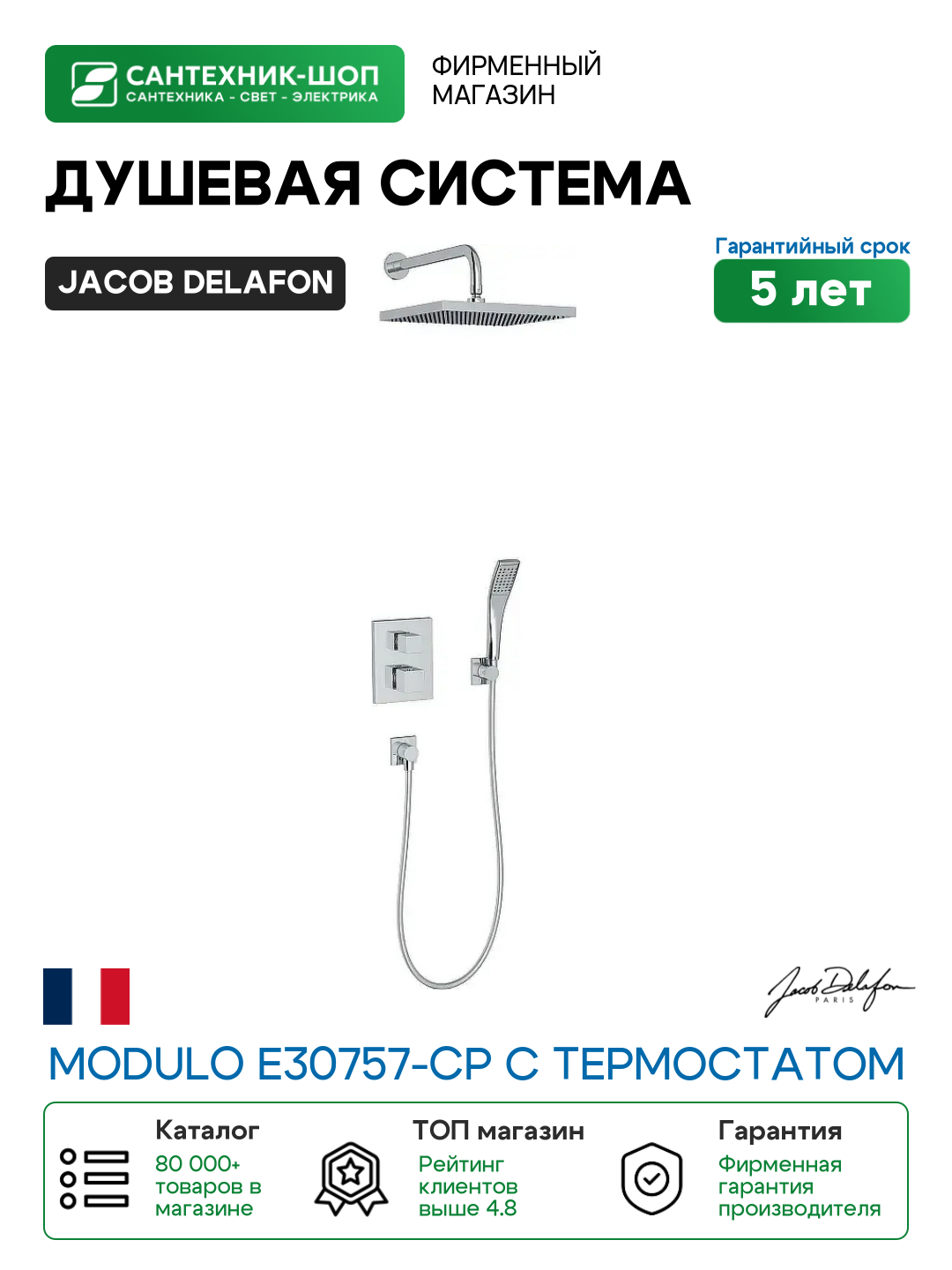 Душевая система Jacob Delafon Modulo E30757-CP с термостатом Хром латунь встраиваемый