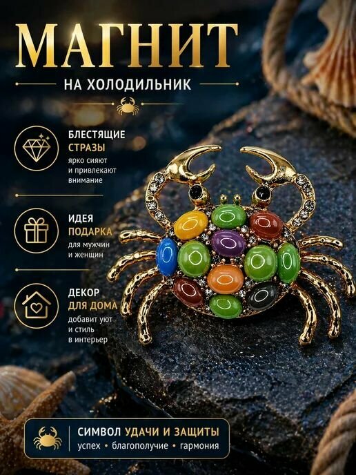 Краб Оберег магнит со стразами на кухню в интерьер