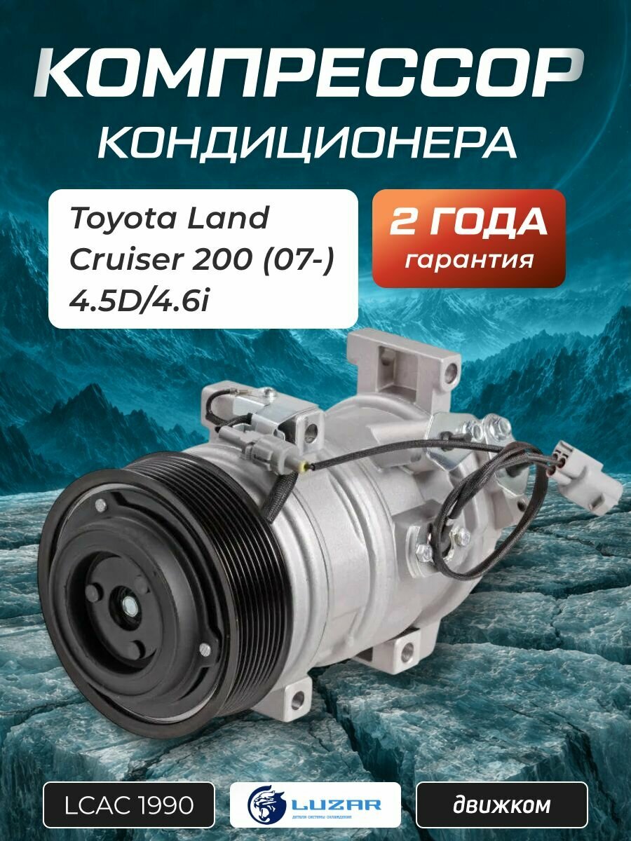 Компрессор кондиционера Toyota Land Cruiser 200 / LUZAR / LCAC1990