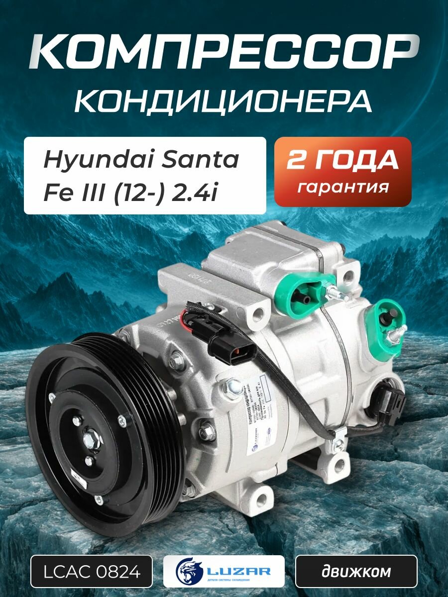 Компрессор кондиционера Hyundai Santa Fe III / LUZAR / LCAC0824