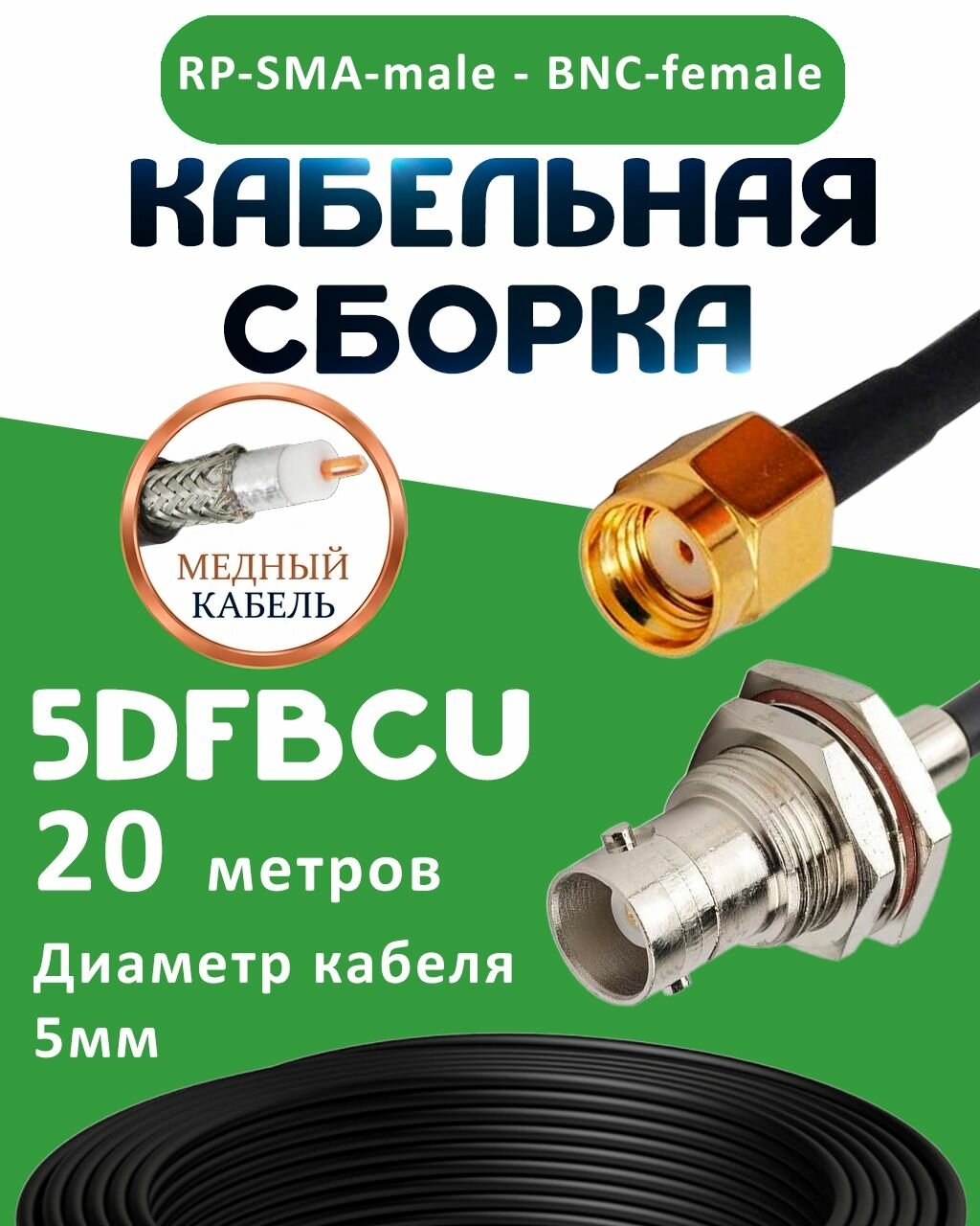 Медная кабельная сборка 5D-FB CU с разъемами RP-SMA-male - BNC-female, 20 метров