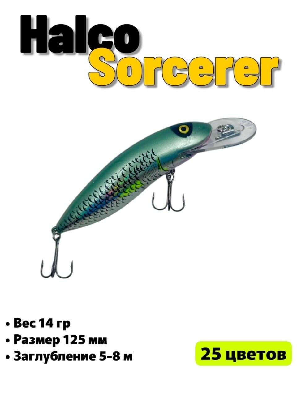 Воблер для троллинга Halco Sorcerer 125мм / 14g / 5-8 м / #11