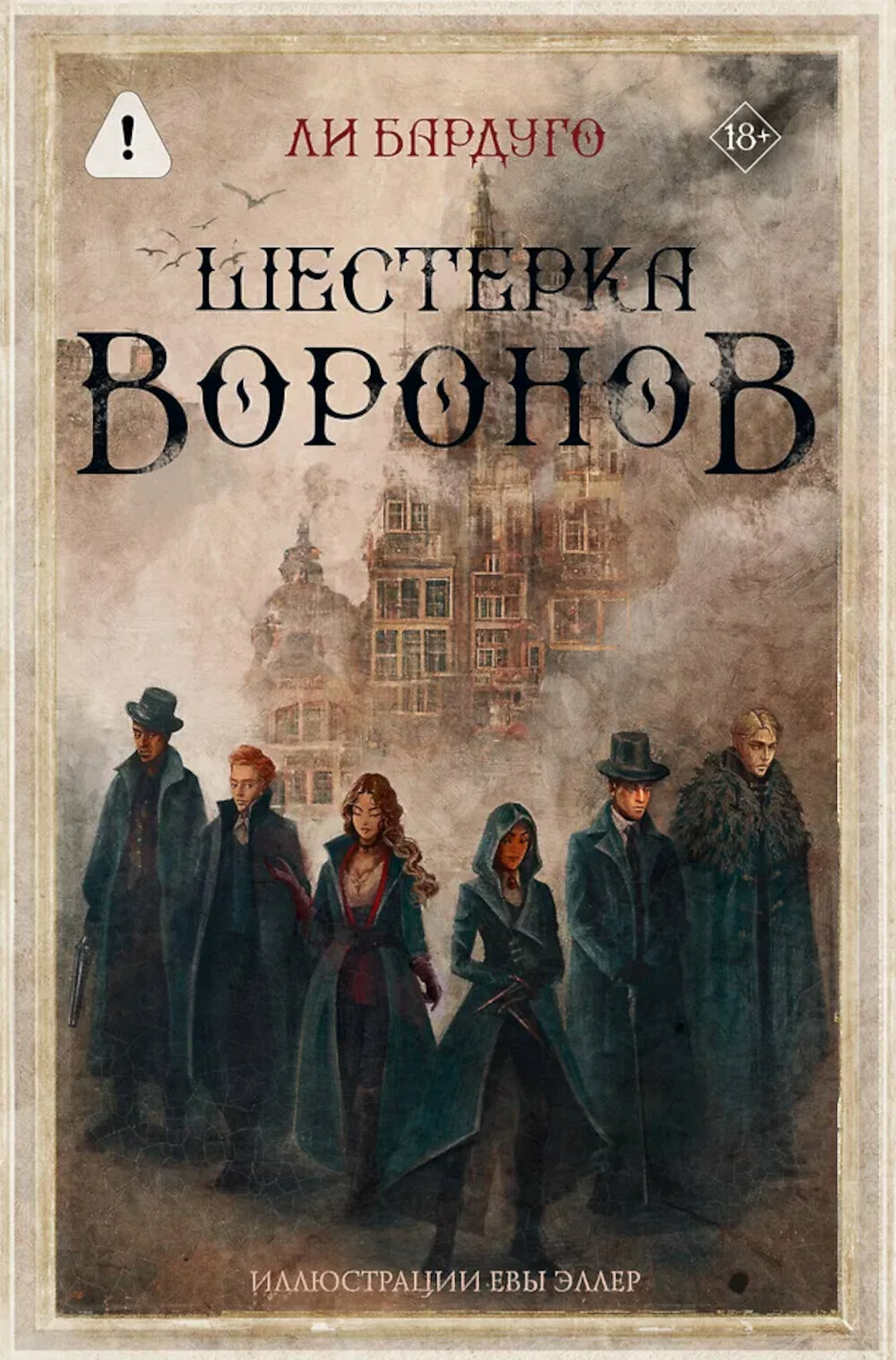 Шестерка воронов: роман. Бардуго Л.