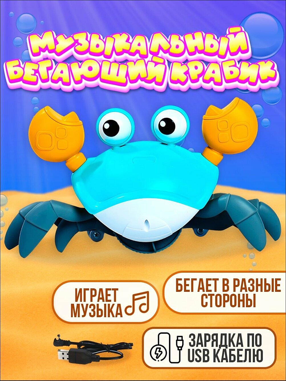 Интерактивная музыкальная игрушка Yijun "Бегающий краб", датчик препятствий, звук