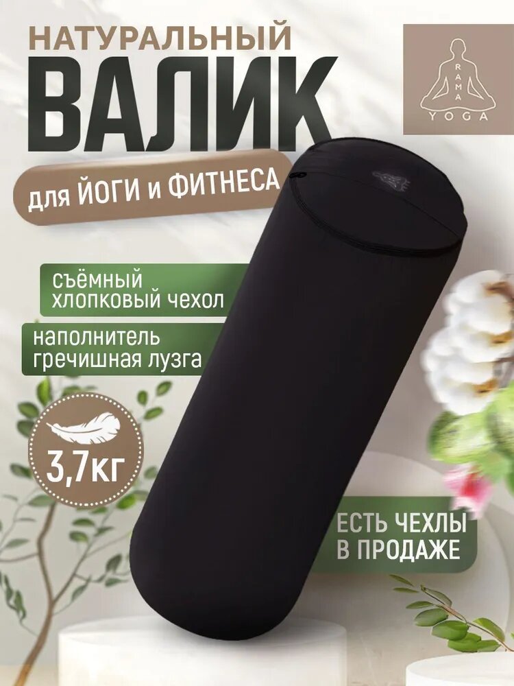 Массажный валик с лузгой для йоги, валик для спины, с регулированием плотности, два чехла, SIMPLE RAMAYOGA 50 черный