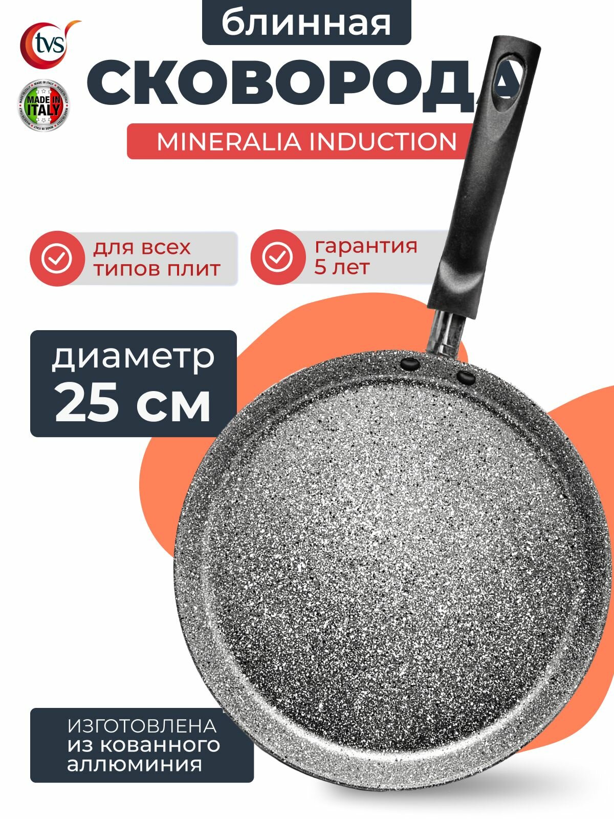 Сковорода блинная TVS Mineralia Induction 25 см, антипригарная, для блинов и индукционной плиты