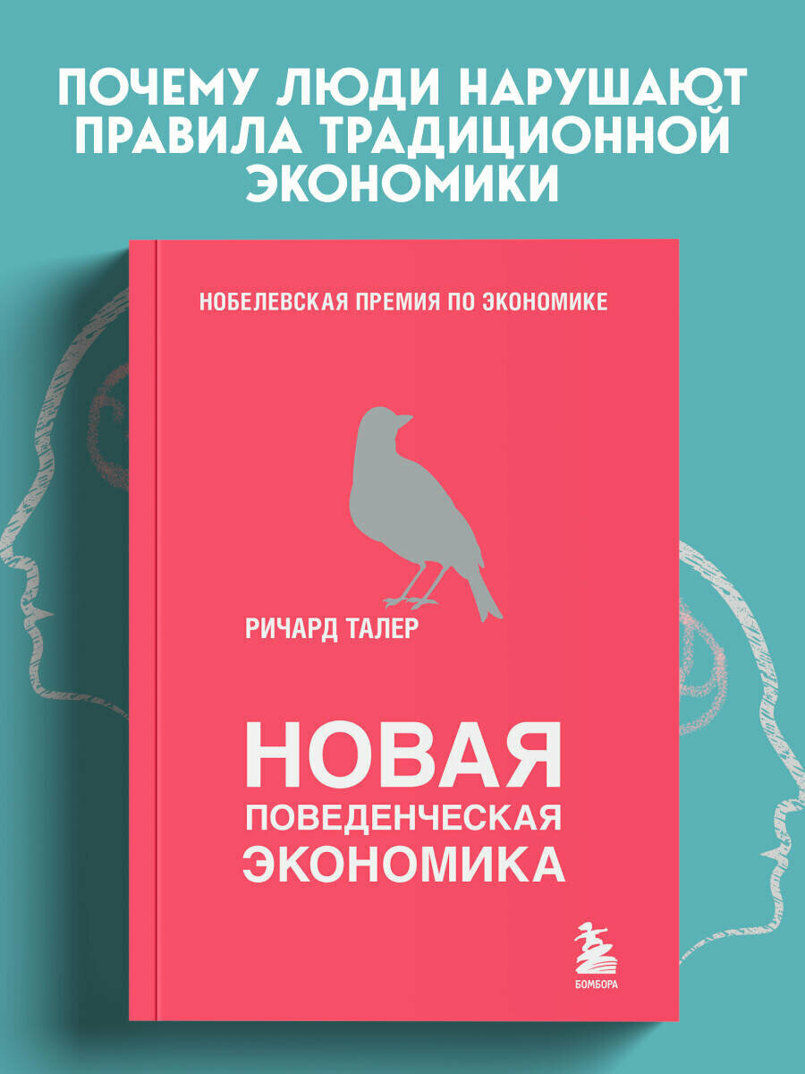 Талер Р. Новая поведенческая экономика