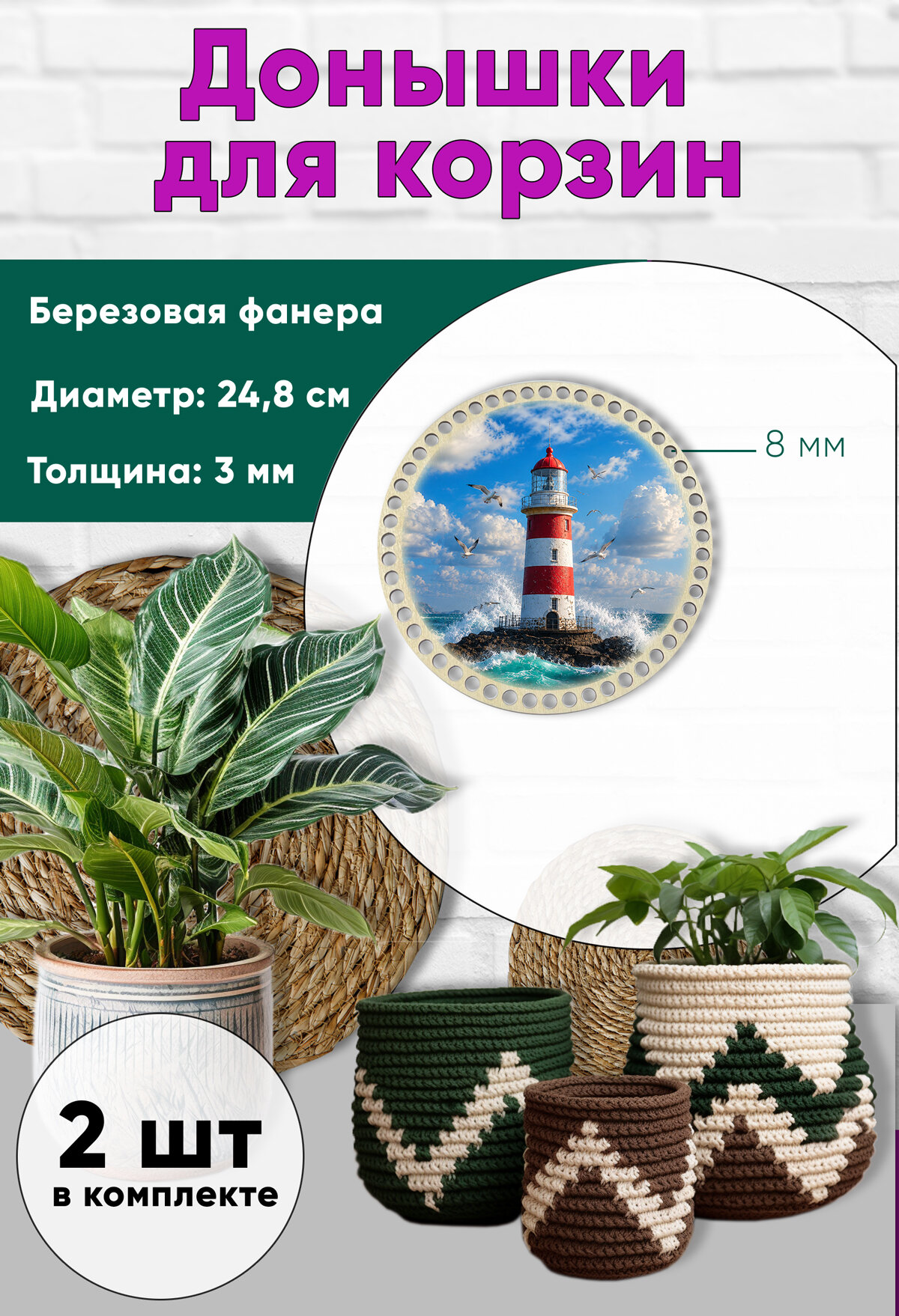 Донышки для вязания, заготовки для рукоделия, 24,8 см, круги, 8 мм, маяк