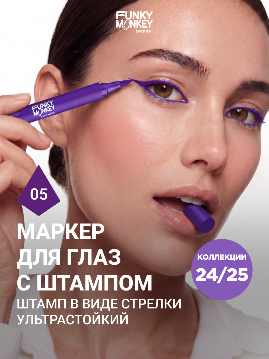 Funky Monkey Маркер для глаз со штампом Stamp eyeliner тон 05 фиолетовый