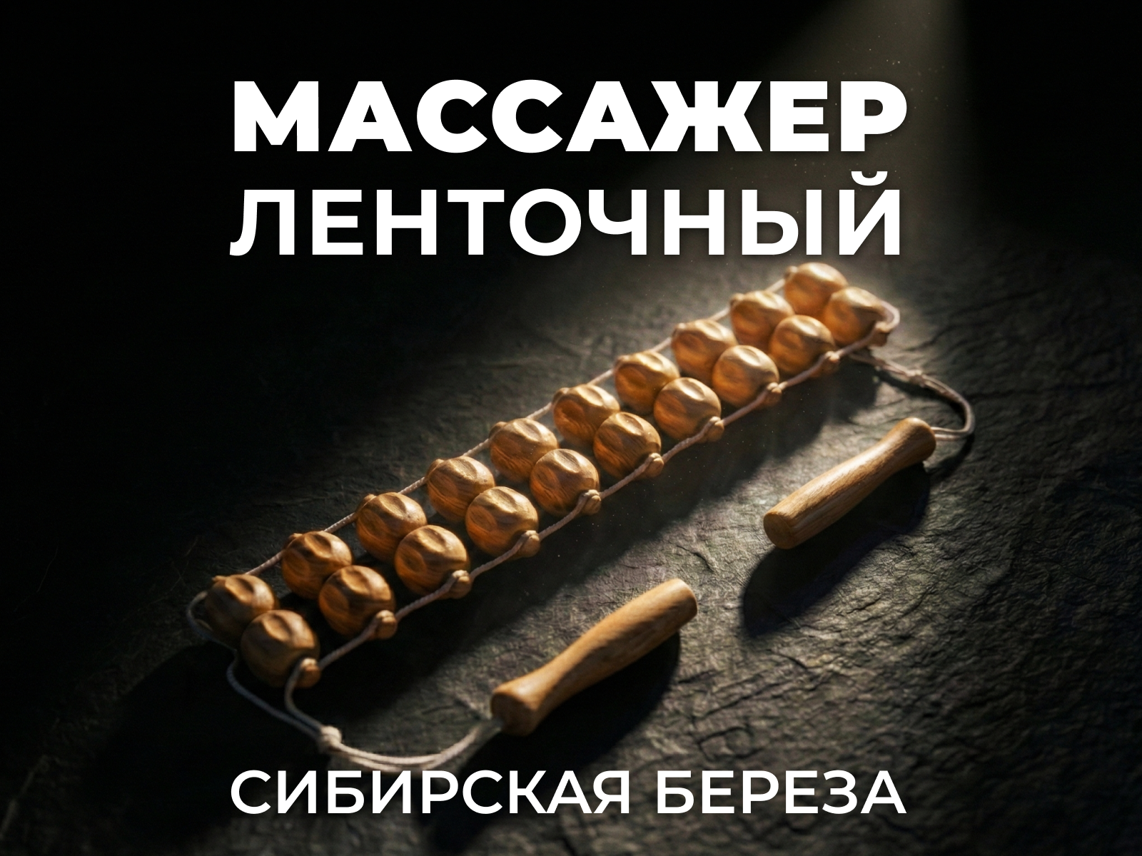 Массажер роликовый для тела и спины ленточный с ручками деревянный
