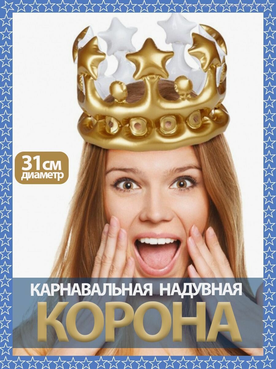 Надувная корона именинника на голову золотая