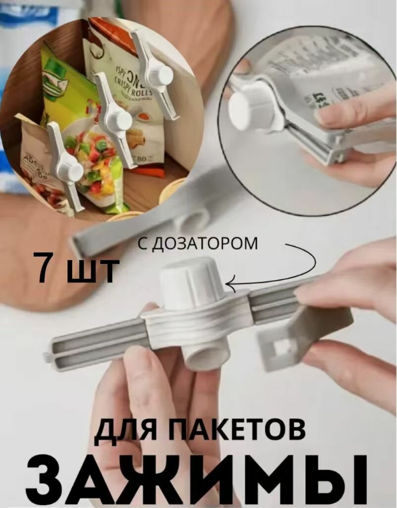 Зажим кухонный, 7 шт зажимы кухонные набор зажимов