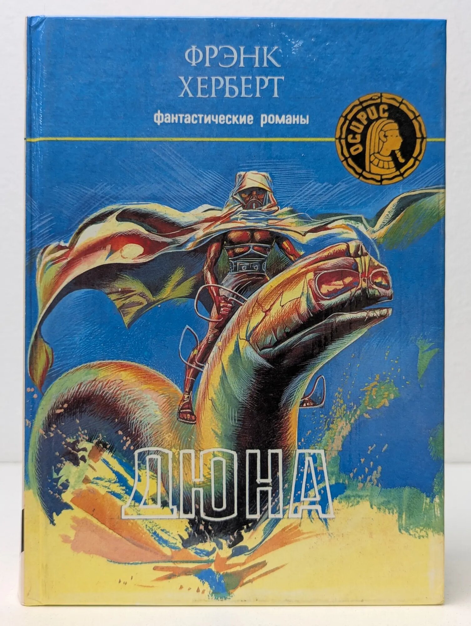 Дюна: Фантастические романы. Выпуск № 7 Херберт Фрэнк 1992
