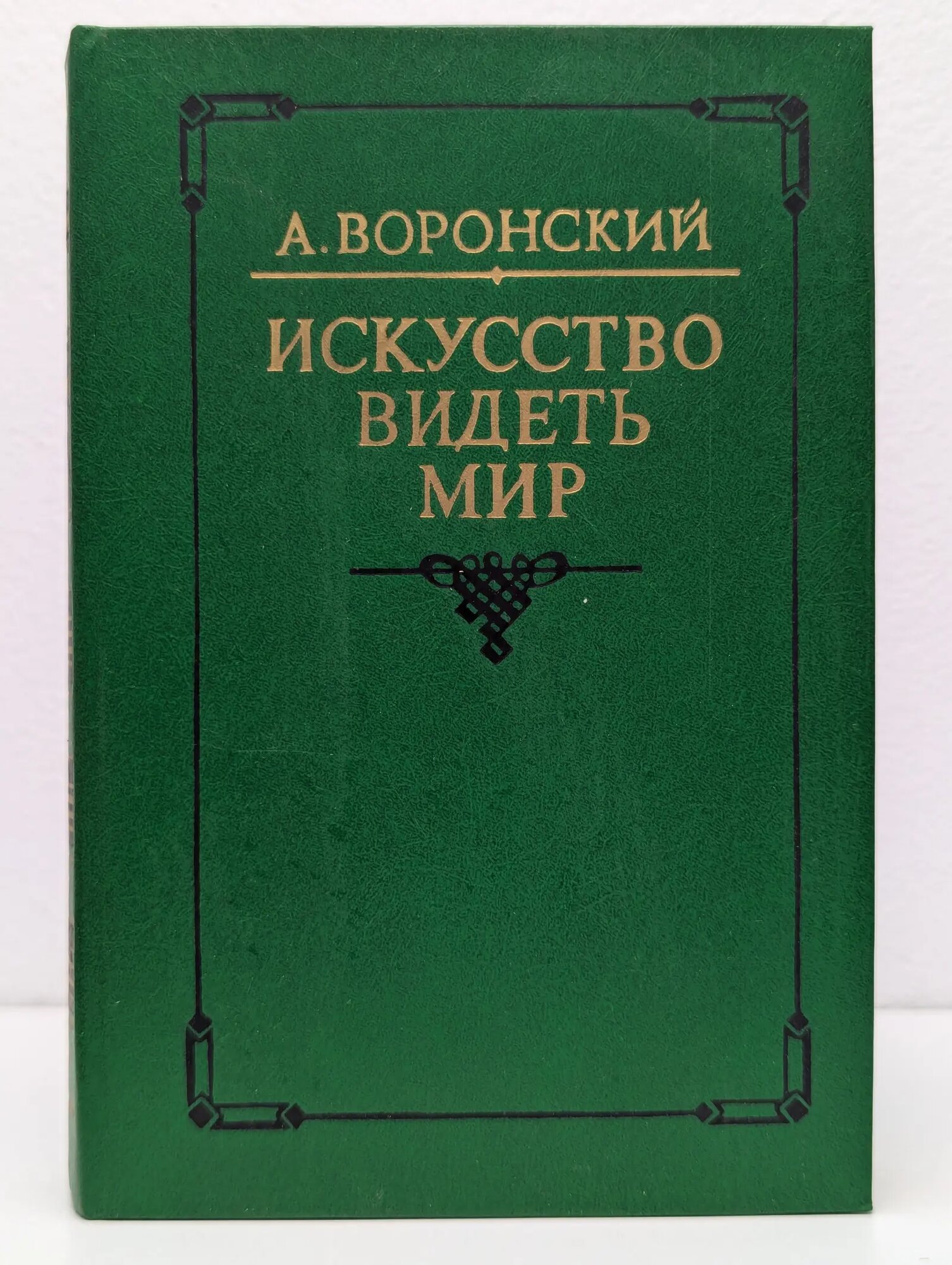 Искусство видеть мир. Статьи, портреты Воронский Александр Константинович 1987