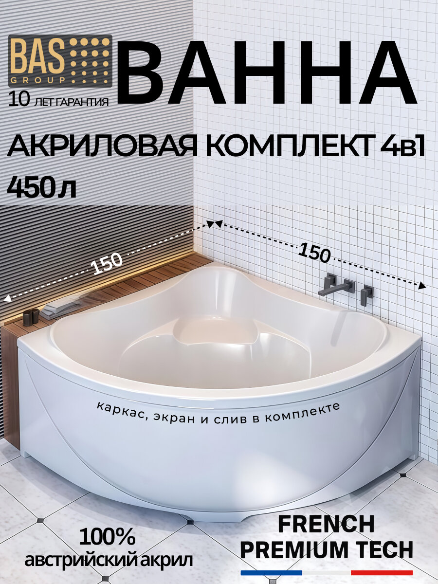 Ванна акриловая 150х150 BAS Эльминьо комплект (каркас, экран, слив), пристенная, белая, угловая