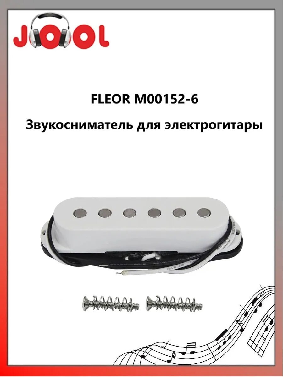 FLEOR M00152-6 - Звукосниматель для электрогитары