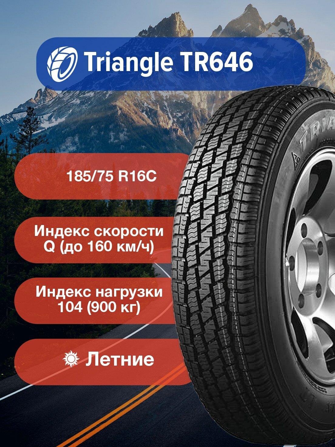 Легковые Летние Шины Triangle TR646 185/75 R16С 104/102Q-TRL_053 для легковых автомобилей и кроссоверов