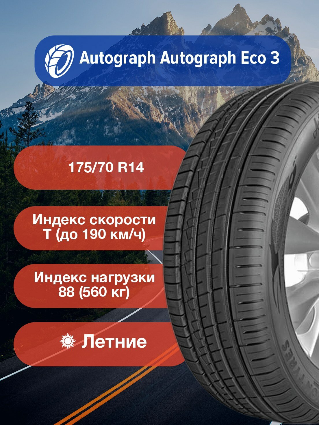 Легковые Летние Шины Ikon Tyres (Nokian Tyres) Autograph Eco 3 175/70 R14 88T-T731448 для легковых автомобилей и кроссоверов
