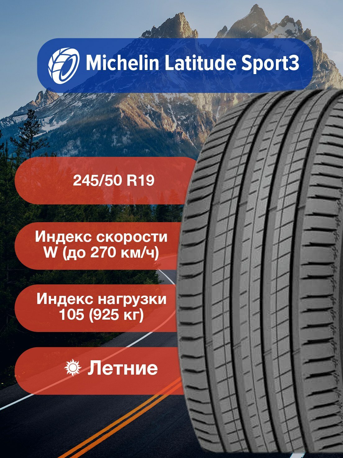 Легковые Летние Шины Michelin Latitude Sport3 245/50 R19 105W RunFlat-УТ000021809 для легковых автомобилей и кроссоверов
