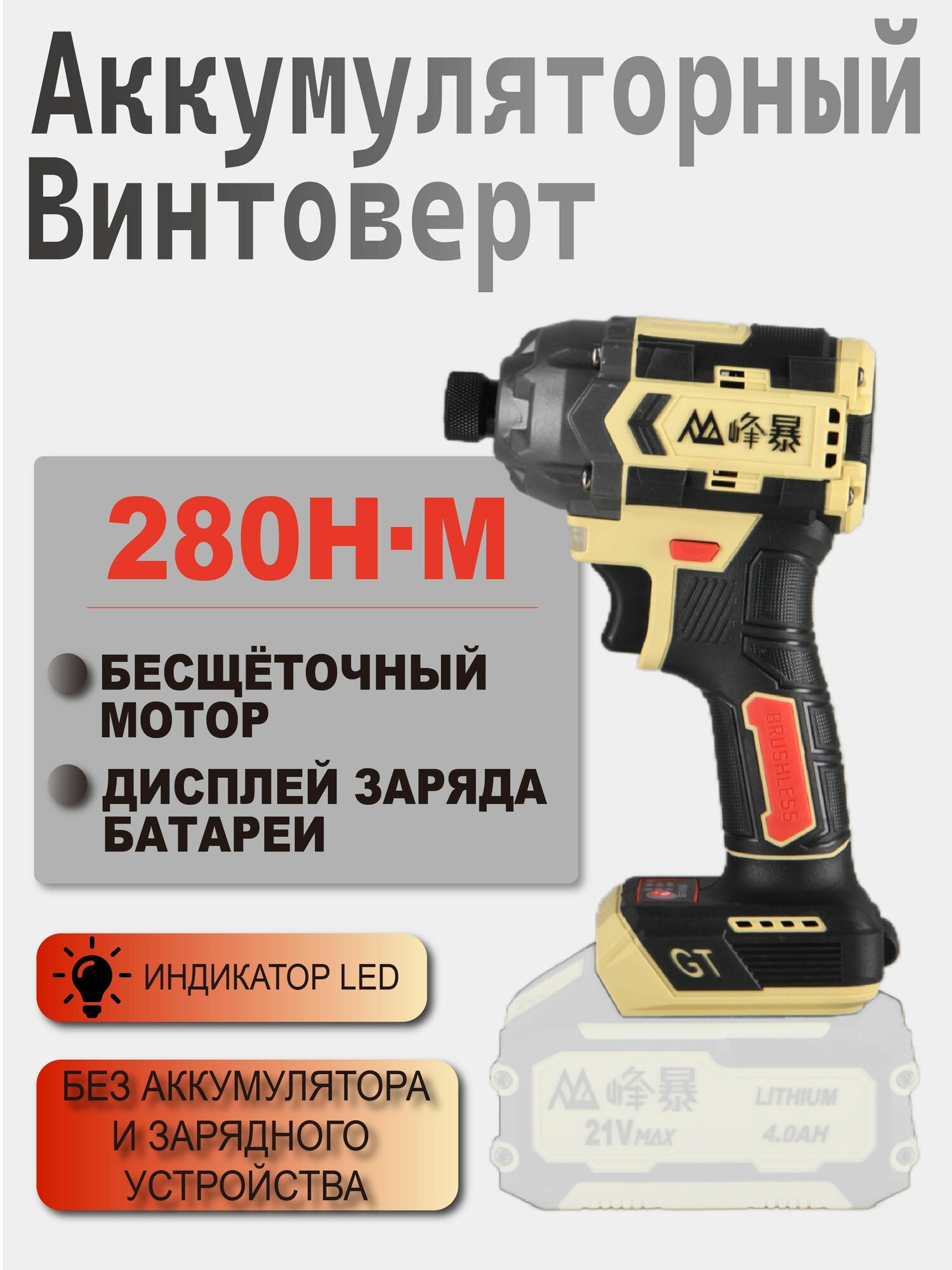 FengBao, ударный аккумуляторный винтоверт 280, 280Н. м