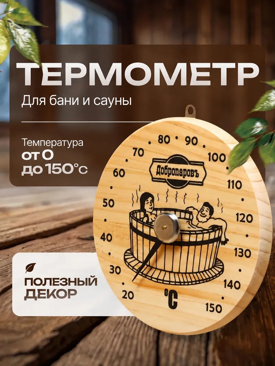 Термометр для бани и сауны «Удовольствие», d=16 см, деревянный, «Добропаровъ»