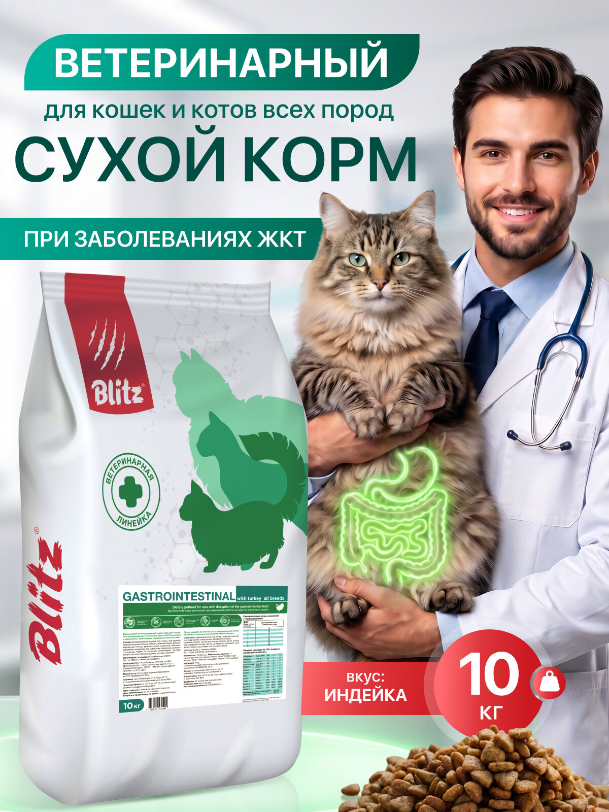 Сухой корм Blitz Cat Gastrointestinal, для кошек всех пород, при заболеваниях ЖКТ, с индейкой, 10 кг