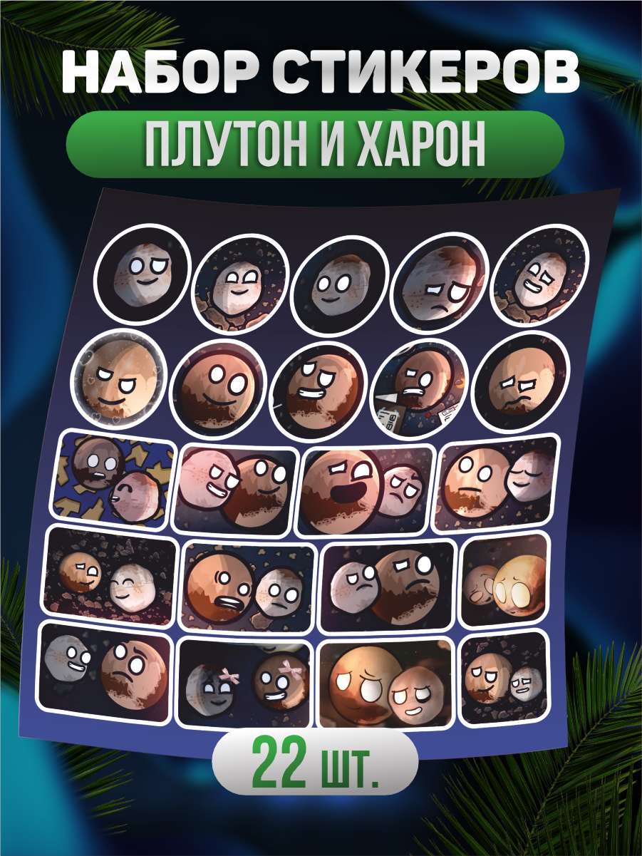 Набор наклеек Шаранутый космос Плутон и Харон
