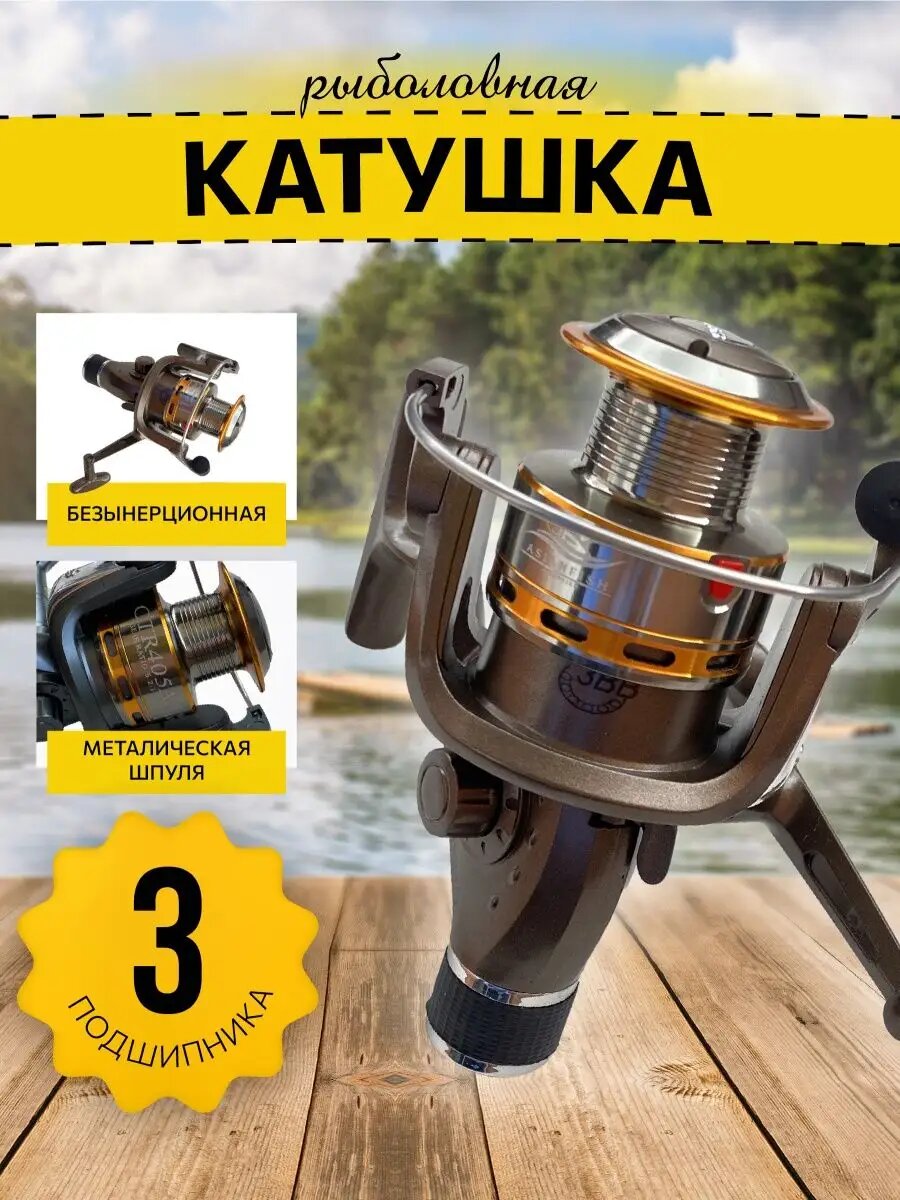 Катушка для рыбалки с 2 подшипниками, фидерная, карповая, для спиннинга, безынерционная